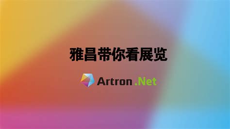 直播回放｜“绵延：变动中的中国艺术”新闻发布会