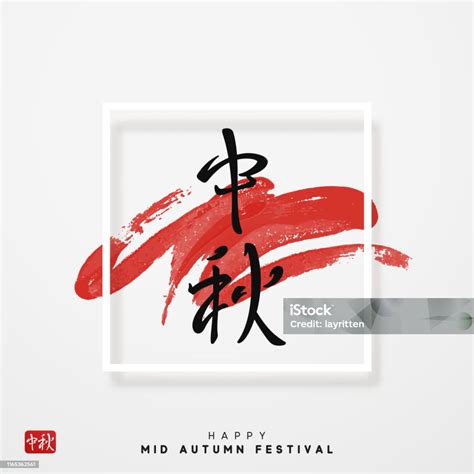 중국어 상형 문자를 가진 중간 가을 축제 벡터 배경입니다 Mid Autumn Festival에 대한 스톡 벡터 아트 및 기타 이미지 Mid Autumn Festival