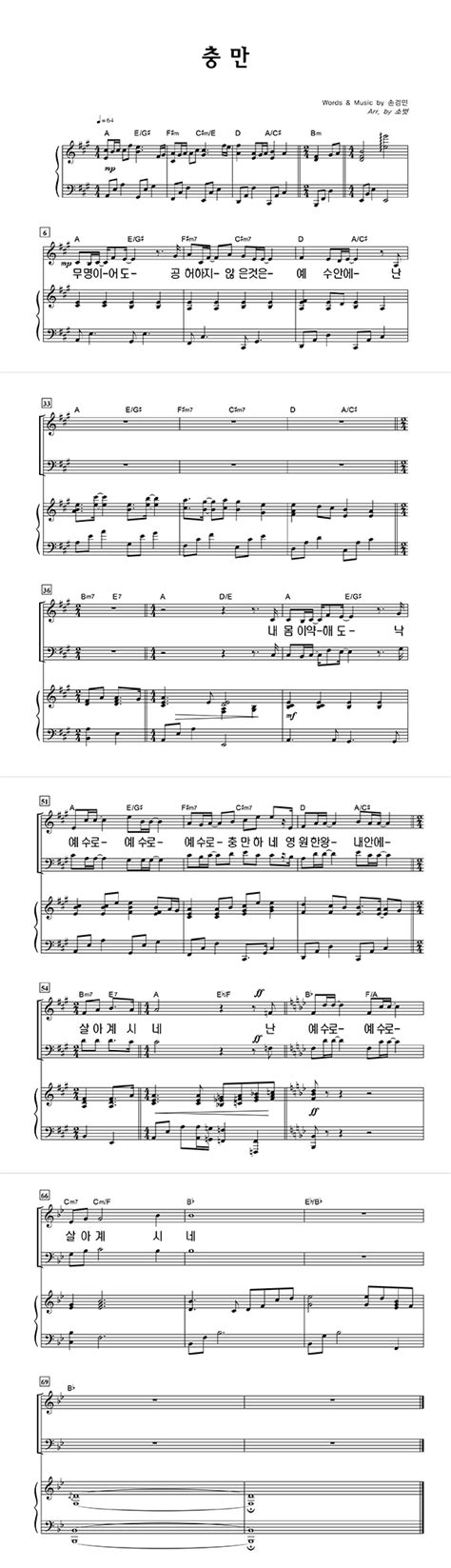 충만 손경민 A Key 2 3 4부 합창 악보 소벗 편곡 악보통