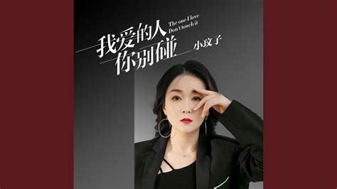 我爱的人你别碰 Youtube