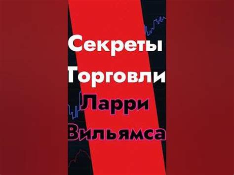 Секреты торговли Ларри Вильямса #trading #трейдинг #рынок #деньги # ...