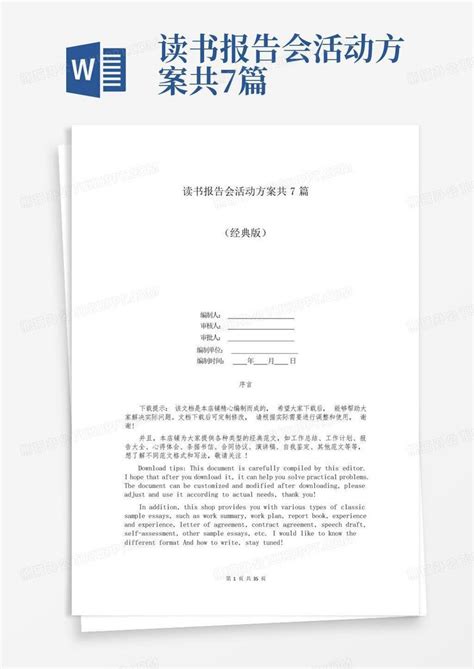 读书报告会活动方案共7篇Word模板下载 编号qoezzkda 熊猫办公