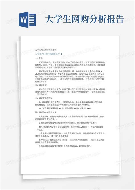 大学生网上购物调查报告word模板下载编号lwmpnewa熊猫办公
