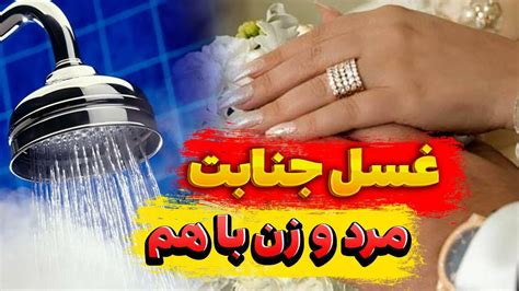 حکم غسل کردن زن و شوهر در حمام یکجا Youtube