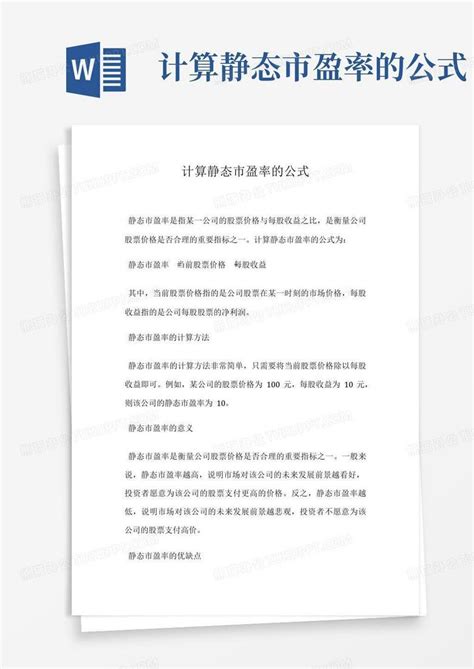 计算静态市盈率的公式Word模板下载 编号lwwabjpn 熊猫办公