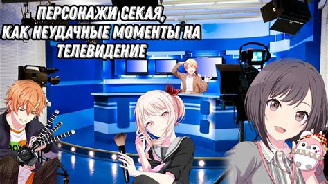 Персонажи секая и неудачные моменты на телевидение Youtube