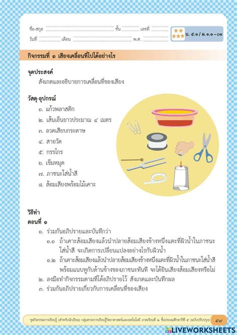 ใบงานวิทยาศาสตร์ ป5 เรื่องเสียง Online Exercise For Live Worksheets