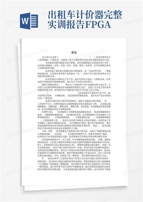 出租车计价器完整实训报告fpgaword模板下载编号qgdrjraz熊猫办公