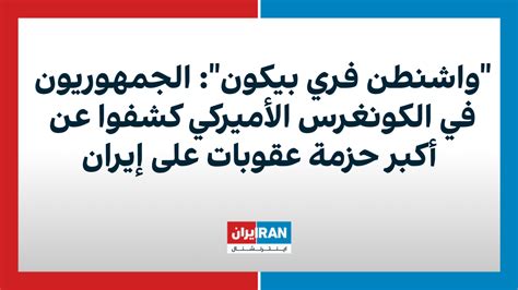 واشنطن فري بيكون الجمهوريون في الكونغرس الأميركي كشفوا عن أكبر حزمة