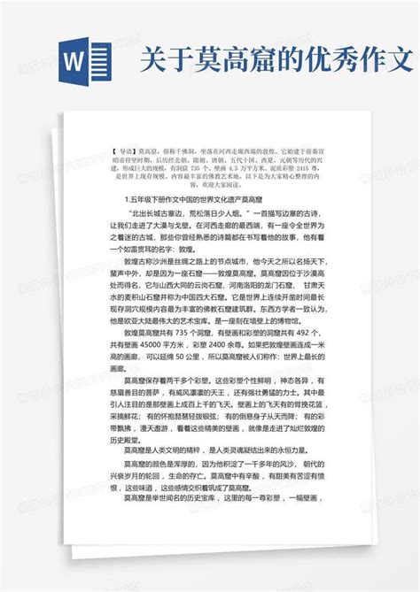 五年级下册作文中国的世界文化遗产莫高窟10篇word模板下载编号qaxjoamd熊猫办公