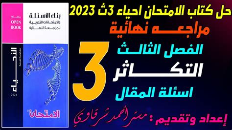 حل كتاب الامتحان احياء 3ث 2023 مراجعه نهائيه الفصل الثالث التكاثر في