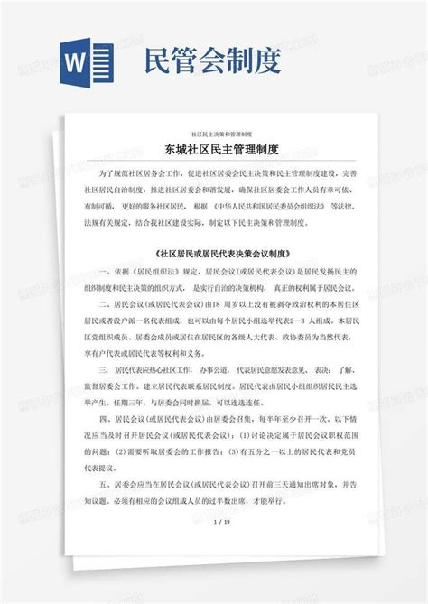 社区民主决策和管理制度word模板下载熊猫办公