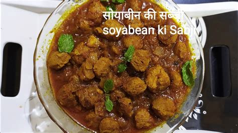Soybean Ki Sabji Recipe सोयाबीन की सब्जी जब इस तरह बनाओगे उंगलियां