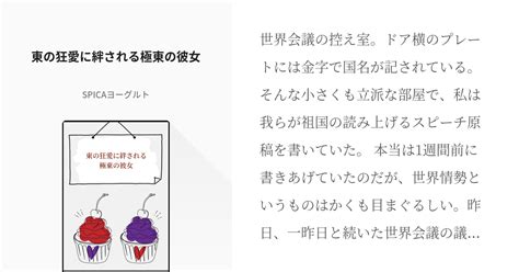 ヤンデレ ヘタリア夢 東の狂愛に絆される極東の彼女 Spicaヨーグルトの小説 Pixiv