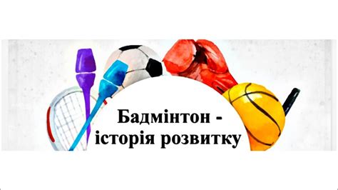 Бадмінтон історія розвитку Модуль бадмінтон Youtube