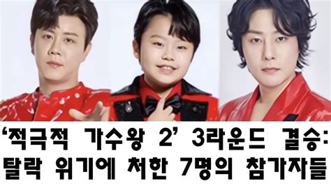 ‘적극적 가수왕 2 3라운드 결승 탈락 위기에 처한 7명의 참가자들 강문경 황민호 진해성은 과연 살아남을까 Youtube