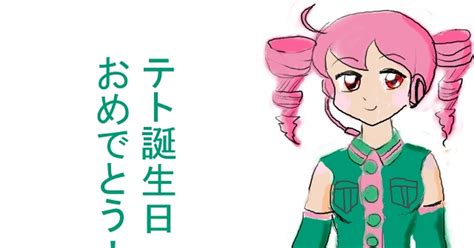 重音テト テト誕2015年4月1日 たかよし02のイラスト Pixiv
