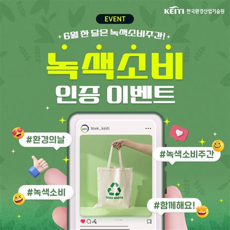한국환경산업기술원 Event 6월 한달은 녹색소비주간 녹색소비 인증 이벤트 환경의 날을