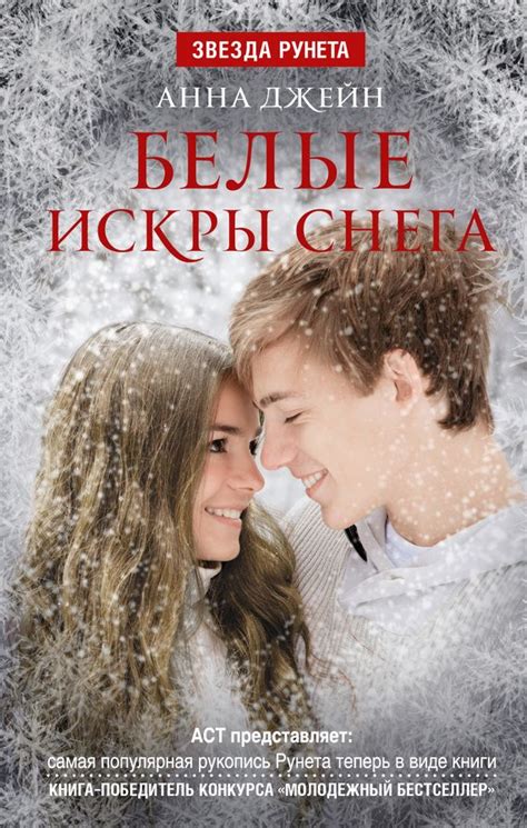 Анна Джейн Белые искры снега | Книги, Художественная книга, Любовные романы