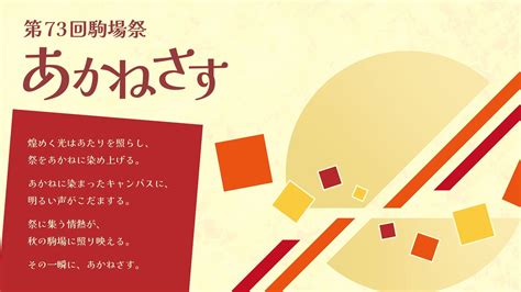 ｢第73回駒場祭｣ハイブリッドで開催！【1118（金）～1120（日）】 キミの東大 高校生・受験生が東京大学をもっと知るためのサイト