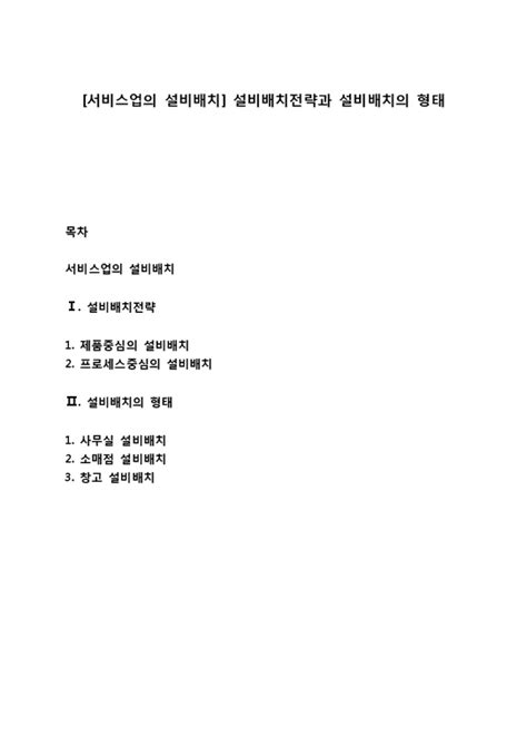 서비스업의 설비배치 설비배치전략과 설비배치의 형태 사회과학