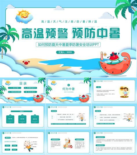 最新20套高质量防暑降温 预防中暑PPT课件 知乎