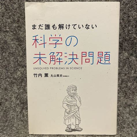 ちーここ様専用 2冊 まだ誰も解けていない科学の未解決問題 メルカリ