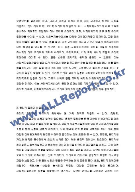 사회복지실천에서 윤리적 딜레마 상황에 대해 조사하고 사례를 들어 서술하시오기타방송통신