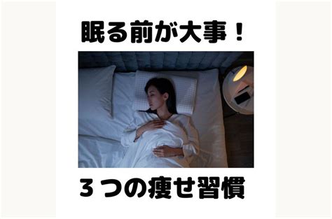 【寝る前の痩せ習慣】高崎パーソナルジム Wellpafitness ブログ 高崎のパーソナルジムならwellpa Fitness