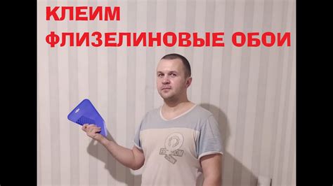 Как поклеить флизелиновые обои своими руками Youtube