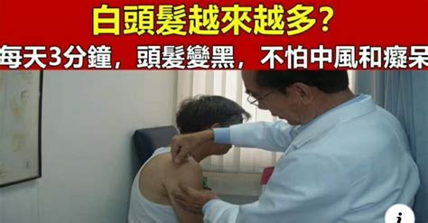 艾多美hemohim马来西亚 健康小贴士 ️ 白頭發越來越多 1個穴位 “專克” 白髮，每天3分鐘，頭髮變黑，不怕中風和癡呆