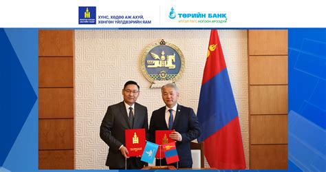 Төрийн банк ххаахүя тай тогтвортой хөгжлийг дэмжих чиглэлээр хамтран