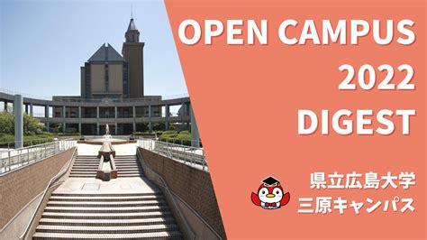 県立広島大学 三原Cオープンキャンパス2022 ダイジェスト YouTube