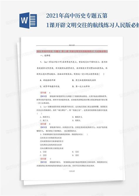2021年高中历史专题五第1课开辟文明交往的航线练习人民版必修2word模板下载编号qxbraoew熊猫办公