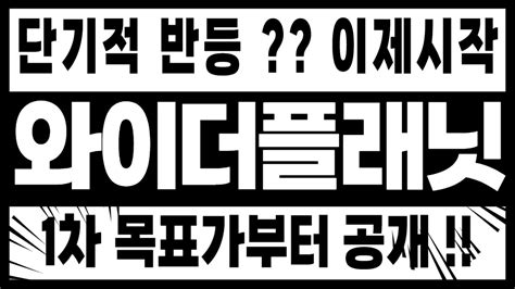 주식 와이더플래닛 단기적 반등 이제시작 1차 목표가부터 공개 Youtube