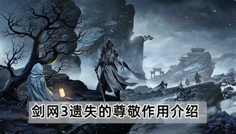 剑网3遗失的尊敬有什么用 遗失的尊敬作用介绍 熊猫515手游