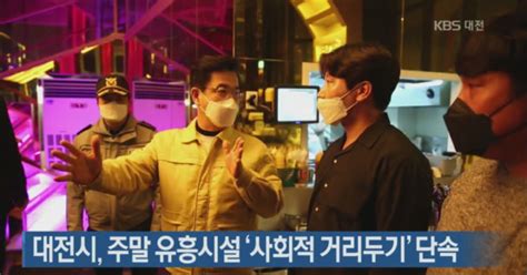 대전시 주말 유흥시설 사회적 거리두기 단속