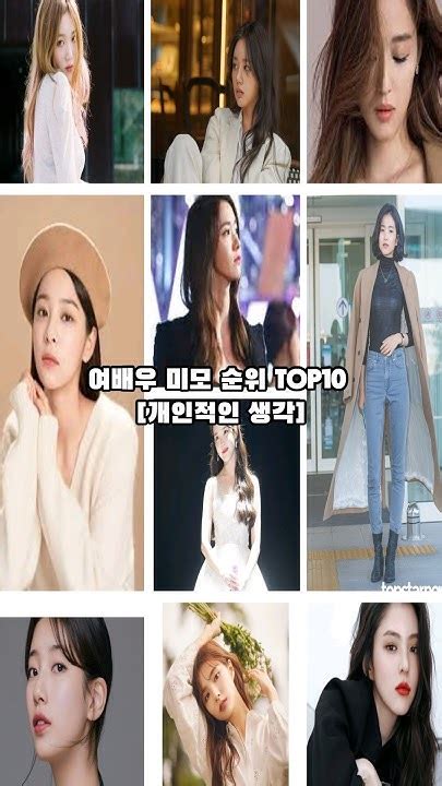 여배우 외모 순위 Top10 [개인적인 생각] Youtube