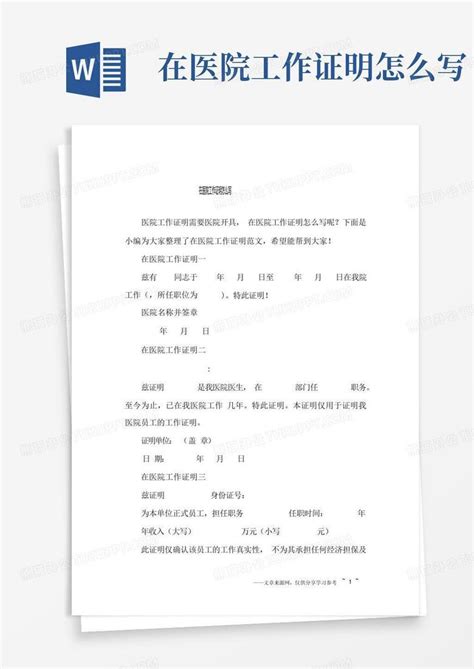 在医院工作证明怎么写word模板下载编号qzgvvzoo熊猫办公