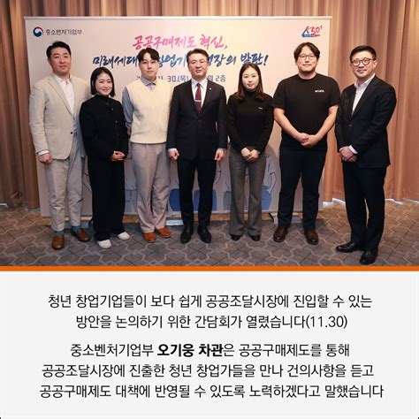 대한민국 중소벤처기업부 청년 창업기업 간담회 오기웅 차관 공공구매제도를 통해 공공조달시장에