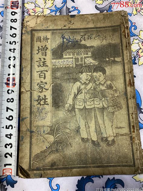绘图增注百家姓民国老线装书民国旧书百姓小店【7788收藏收藏热线】