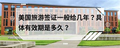 美国旅游签证一般给几年？具体有效期是多久？ 一起留学网