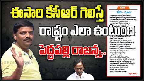 ఈసారి కేసీఆర్ గెలిస్తే రాష్ట్రం ఎలా ఉంటుంది పెద్దపల్లి రాజన్న నేటిమాట