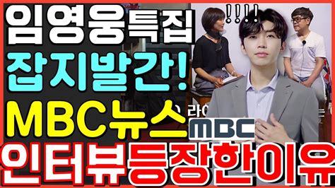 임영웅 특집잡지 9월호발간 기대폭발중 Mbc뉴스 깜짝놀란 인터뷰 등장한 진짜이유 신곡 정규앨범 다시만날수있을까 앵콜콘서트 Cjenm 티빙 뽕뉴스 Youtube