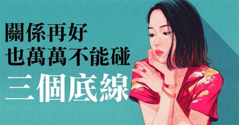 男女之間關係再好，也萬萬不能觸碰「三個底線」！ 成功女人這麼做