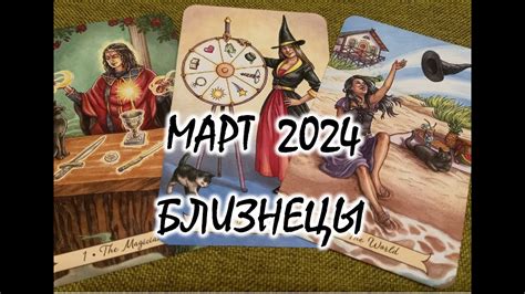 БЛИЗНЕЦЫ ТАРО ПРОГНОЗ НА МАРТ 2024 Youtube
