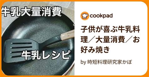 子供が喜ぶ牛乳料理／大量消費／お好み焼き By 時短料理研究家かぼ 【クックパッド】 簡単おいしいみんなのレシピが395万品