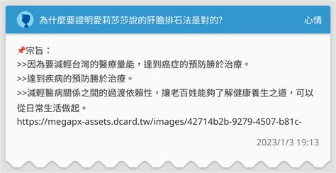 為什麼要證明愛莉莎莎說的肝膽排石法是對的 心情板 Dcard