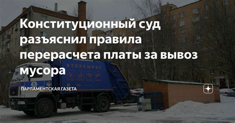 Конституционный суд разъяснил правила перерасчета платы за вывоз мусора