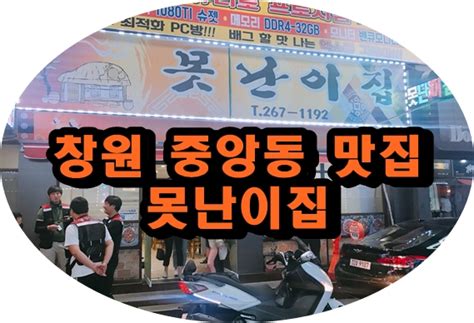 창원 중앙동 오거리 맛집 닭도리탕이 끝내주는 못난이집 네이버 블로그